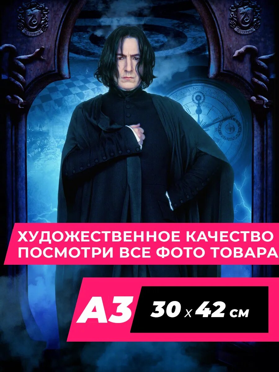 Постер Гарри Поттер Северус Снегг Герои A3, матовая фотобумага премиум качества