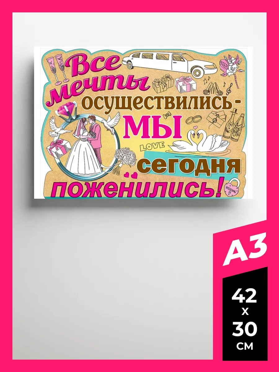Плакат на свадьбу постер Мы поженились A3, матовая фотобумага премиум качества