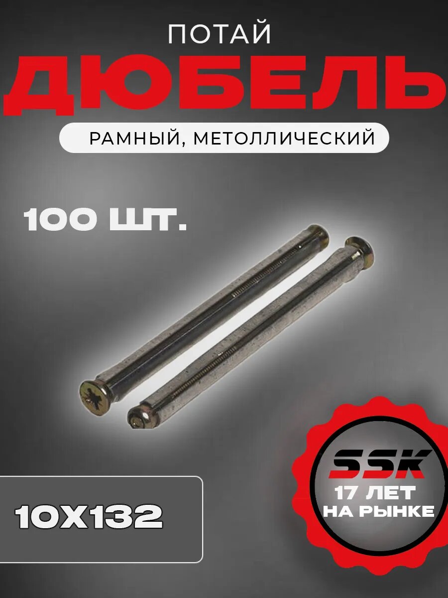 Рамный дюбель 10х132 (металл) потай уп=100