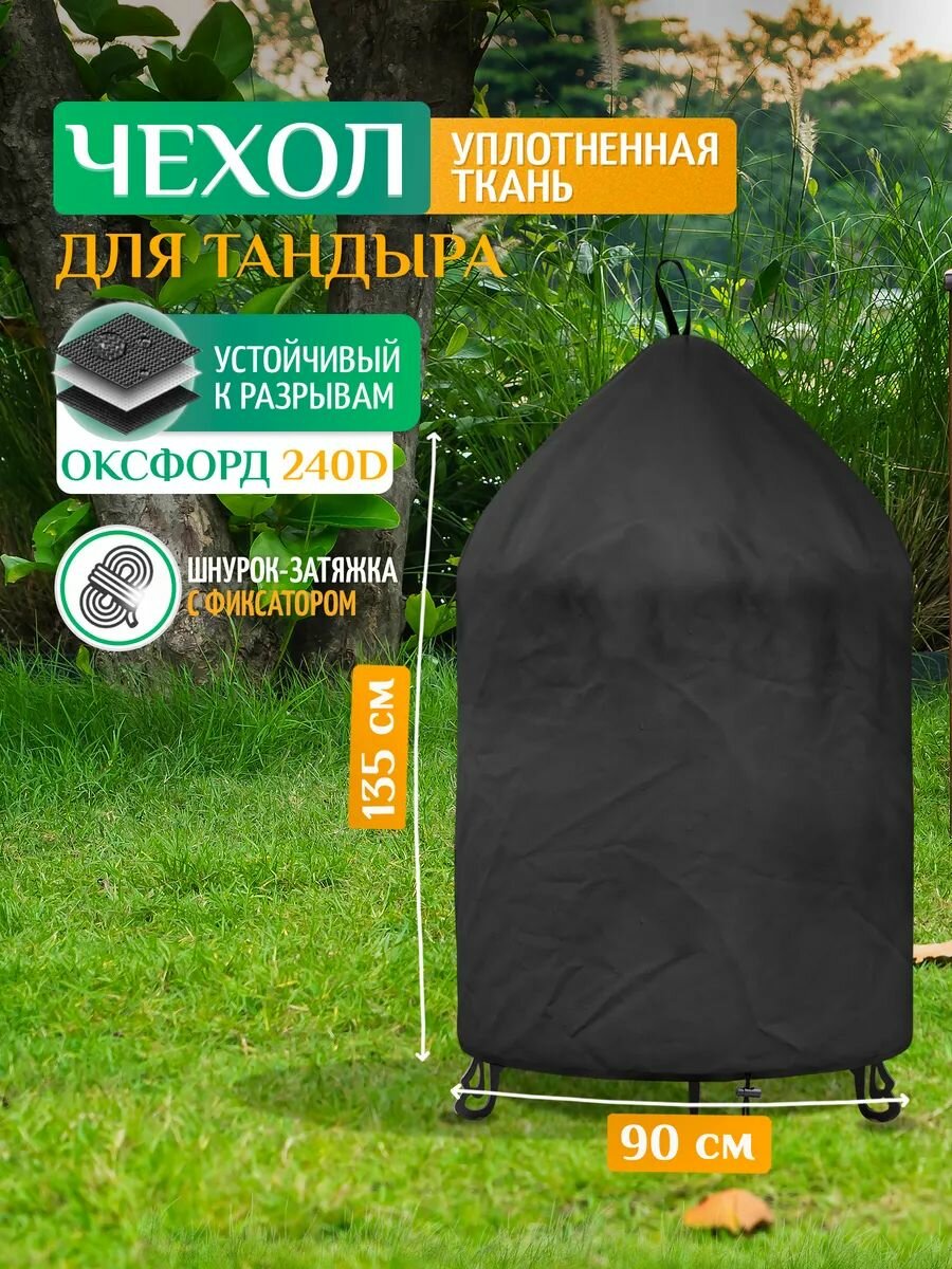 Чехол для тандыра Fler, водонепроницаемый, 90х135 см (Оксфорд 240), темно-серый