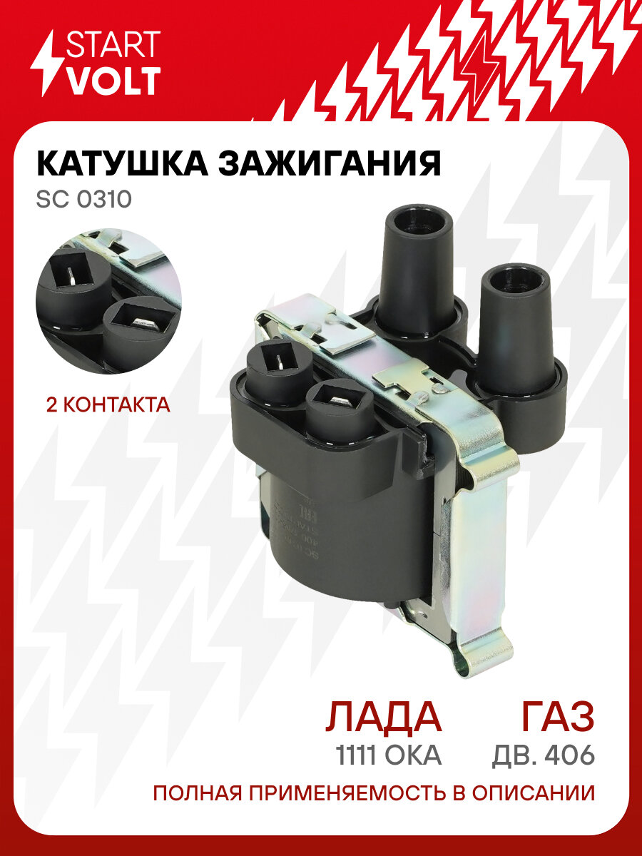 Катушка зажигания для автомобилей ГАЗ дв. 406/Лада 1111 Ока (два вывода с кронштейном) SC 0310 StartVolt