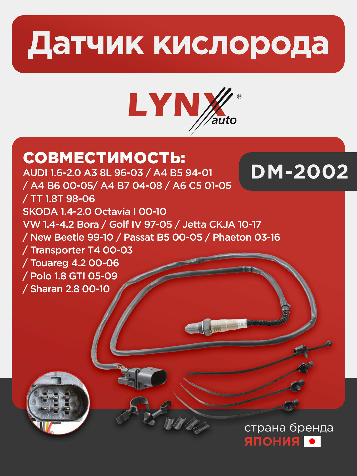 Датчик кислорода LYNXauto DM-2002. Для: Audi, Ауди 1.6-2.0 A3 8L 96-03/ A4 B5 94-01/ A4 B6 00-05/ A4 B7 04-08/ A6 C5 01-05/ TT 1.8T 98-06, Skoda, Шкод