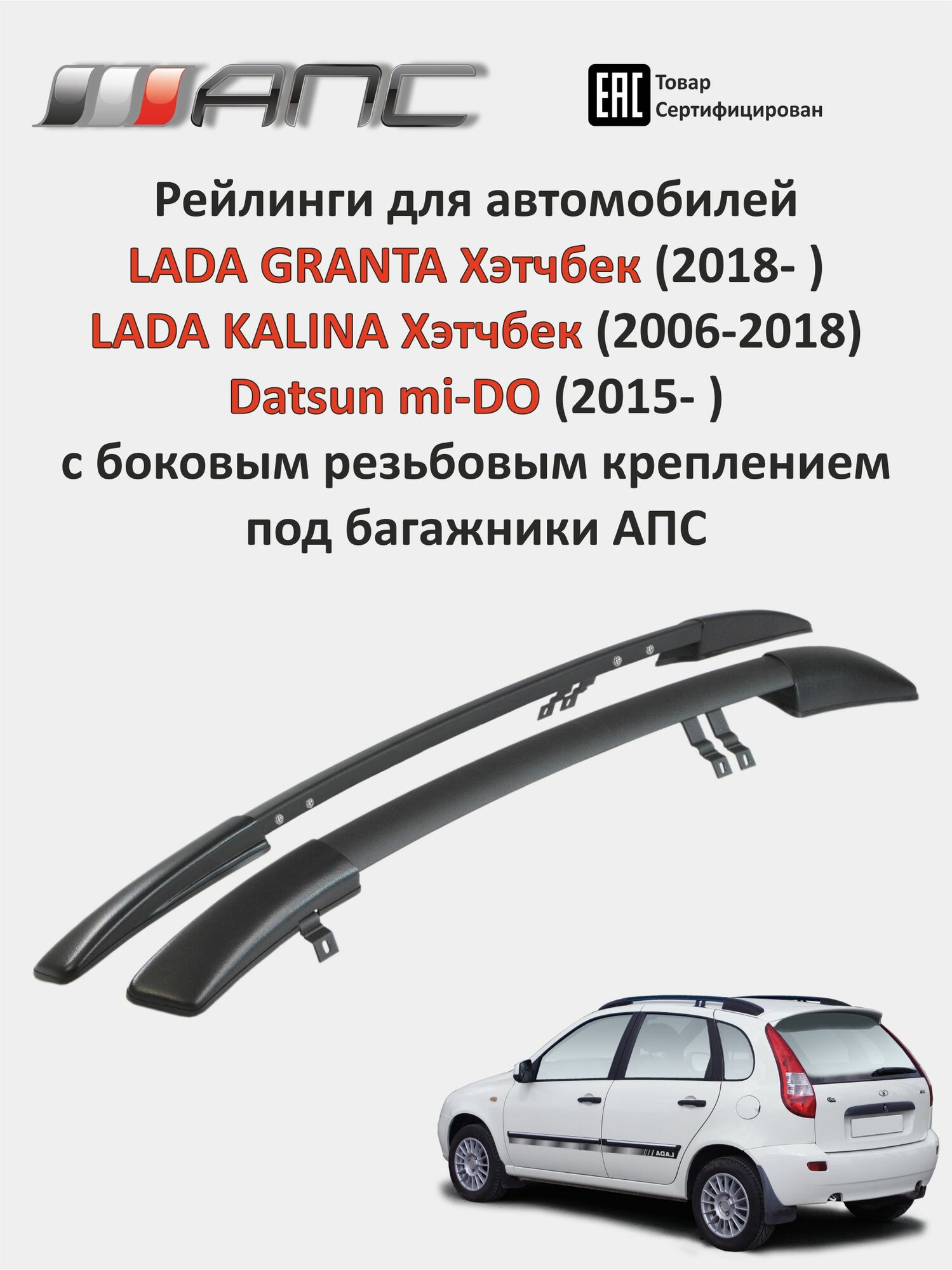 Рейлинги для автомобилей LADA GRANTA Хэтчбек (2018- ), LADA KALINA Хэтчбек (2006-2018), Datsun mi-DO (2015- ), черные