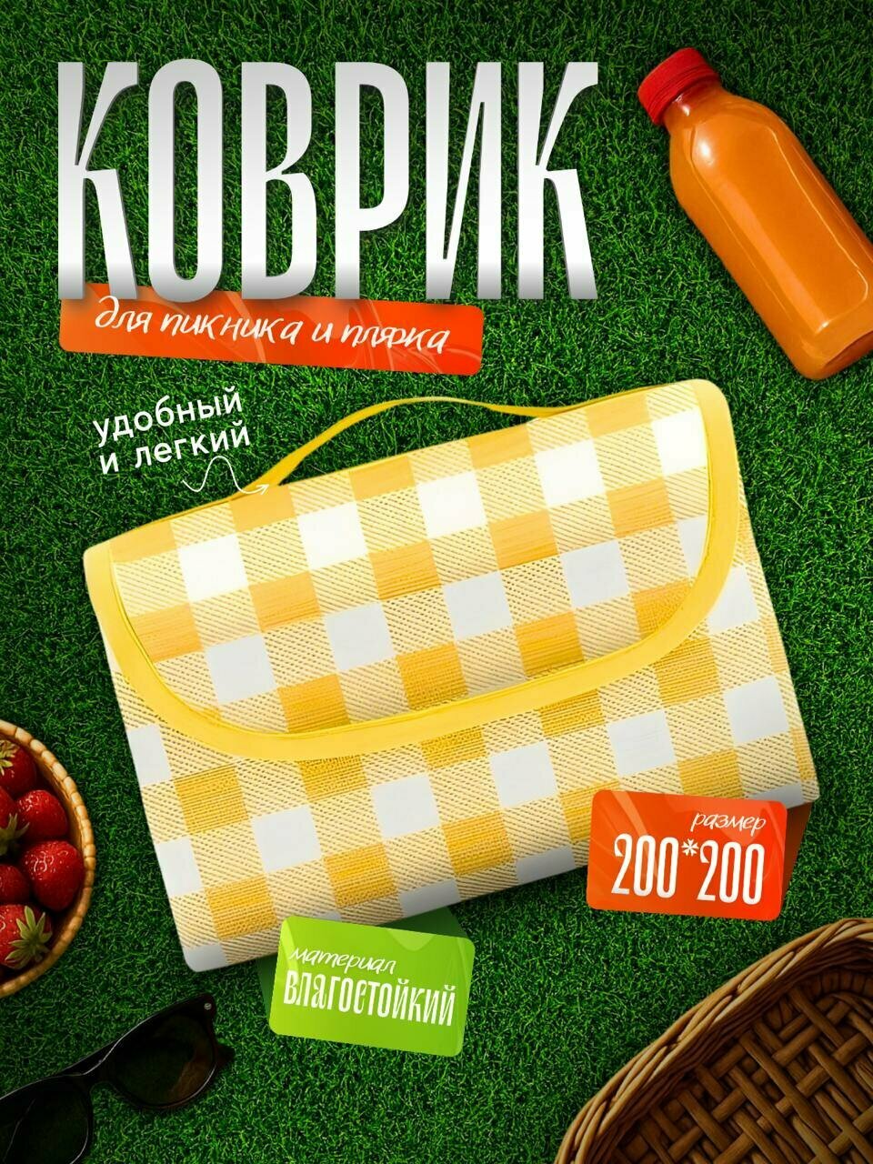 Коврик для пикника 200х200 см / Покрывало для похода, кемпинга, пляжа, отдыха на природе и загара желтое