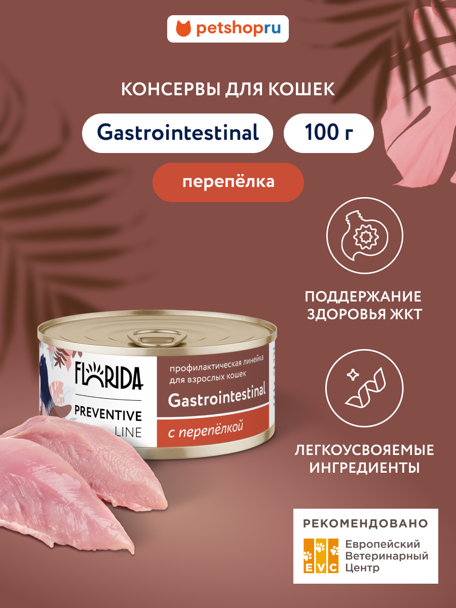Florida Preventive Line Gastrointestinal Консервы для кошек для поддержания здоровья пищеварительной системы, с перепёлкой. Влажный, ветеринарный, диетический корм, 100 г