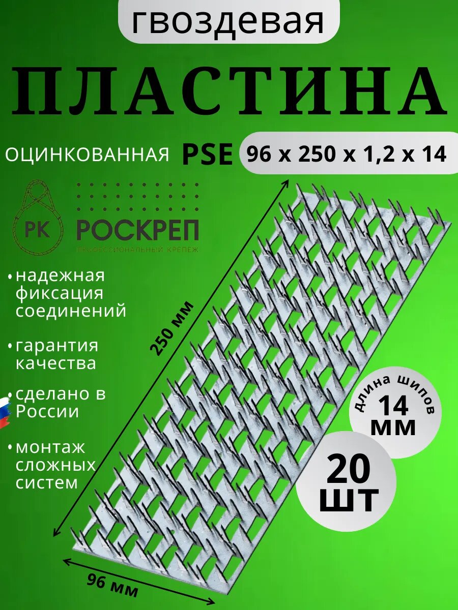 Пластина гвоздевая 96х250х1,2х14 (20шт.)