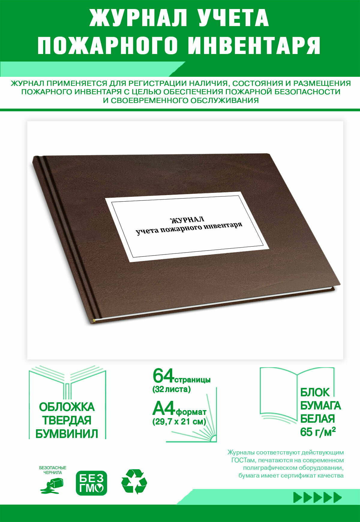 Журнал учета пожарного инвентаря 64 страниц Твердый, темно-коричневый, бумвинил