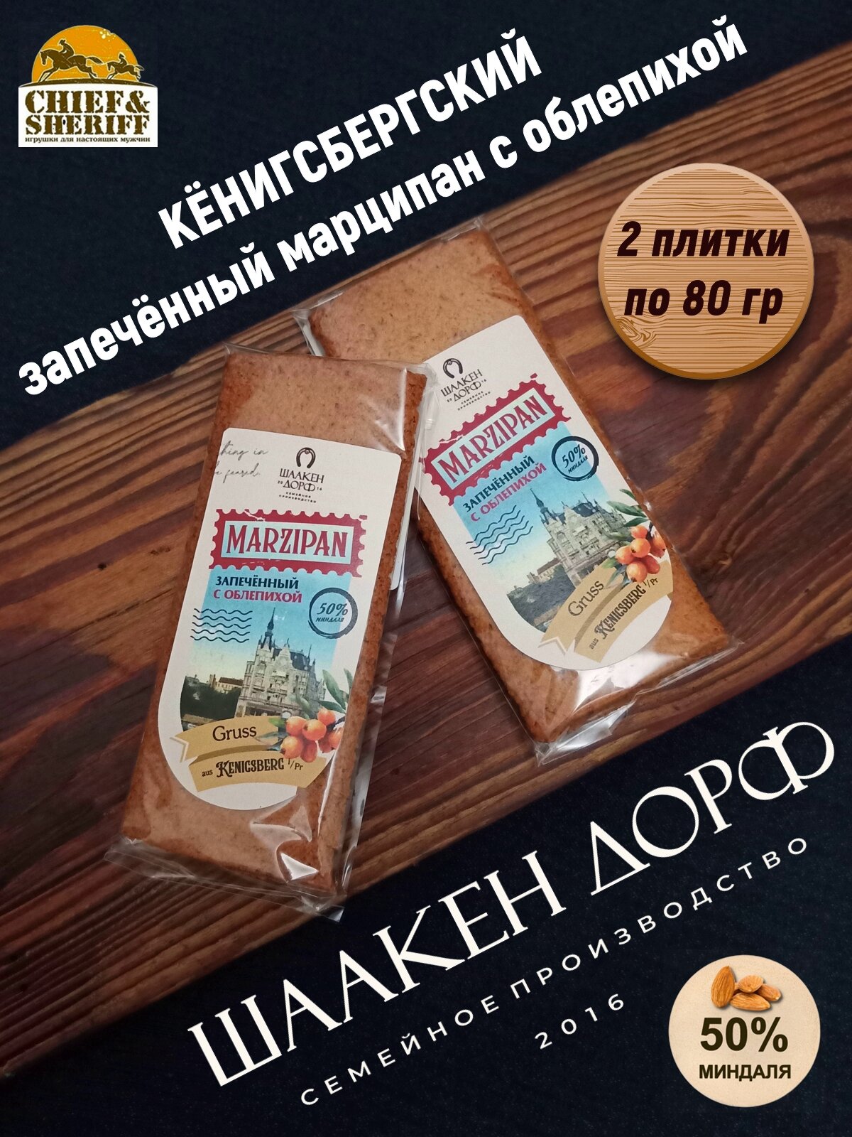 Марципановая плитка запеченная с облепихой, Schaaken Dorf, 2 X 80 гр