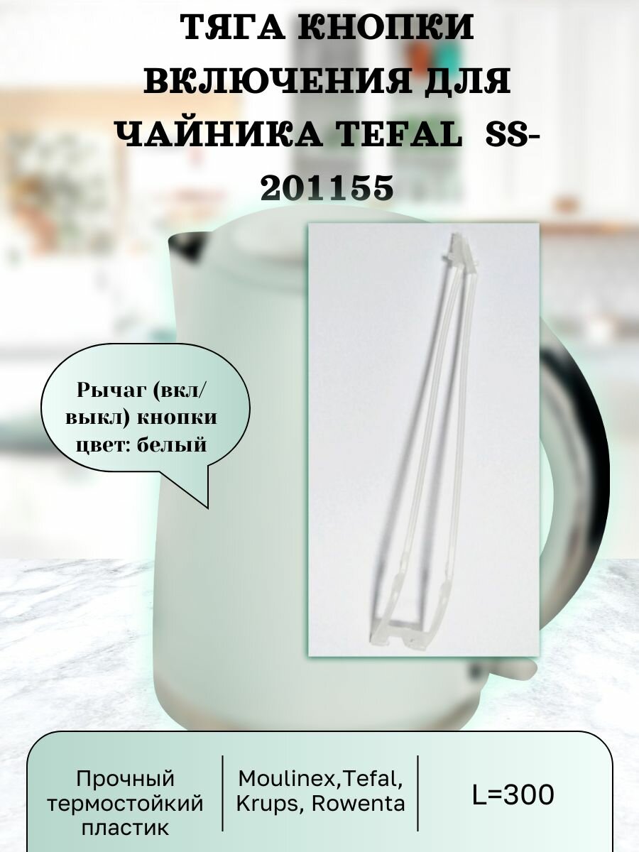 Тяга кнопки для чайника Tefal (Тефаль) SS-201155, TS-14241920