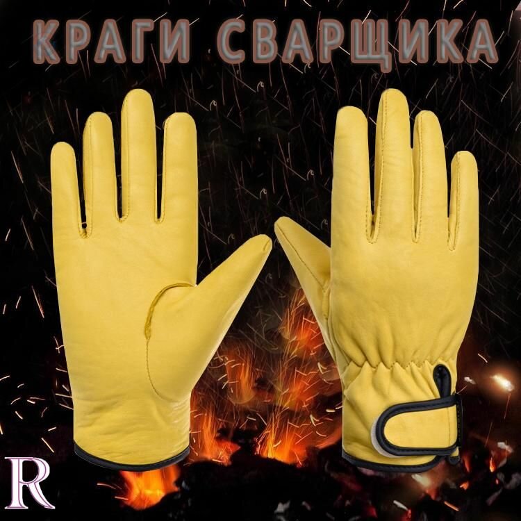 Краги сварщика из прочной коровьей кожи, огнеупорные и износостойкие рабочие перчатки для сварки, строительства и механических работ, комфортные и долговечные