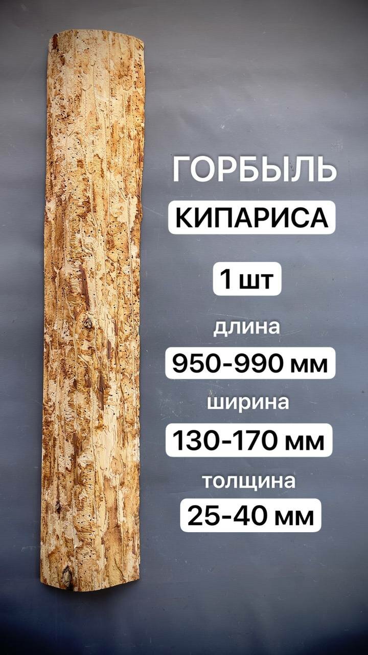 Горбыль Кипариса 950-990х130-170х25-40мм 1шт
