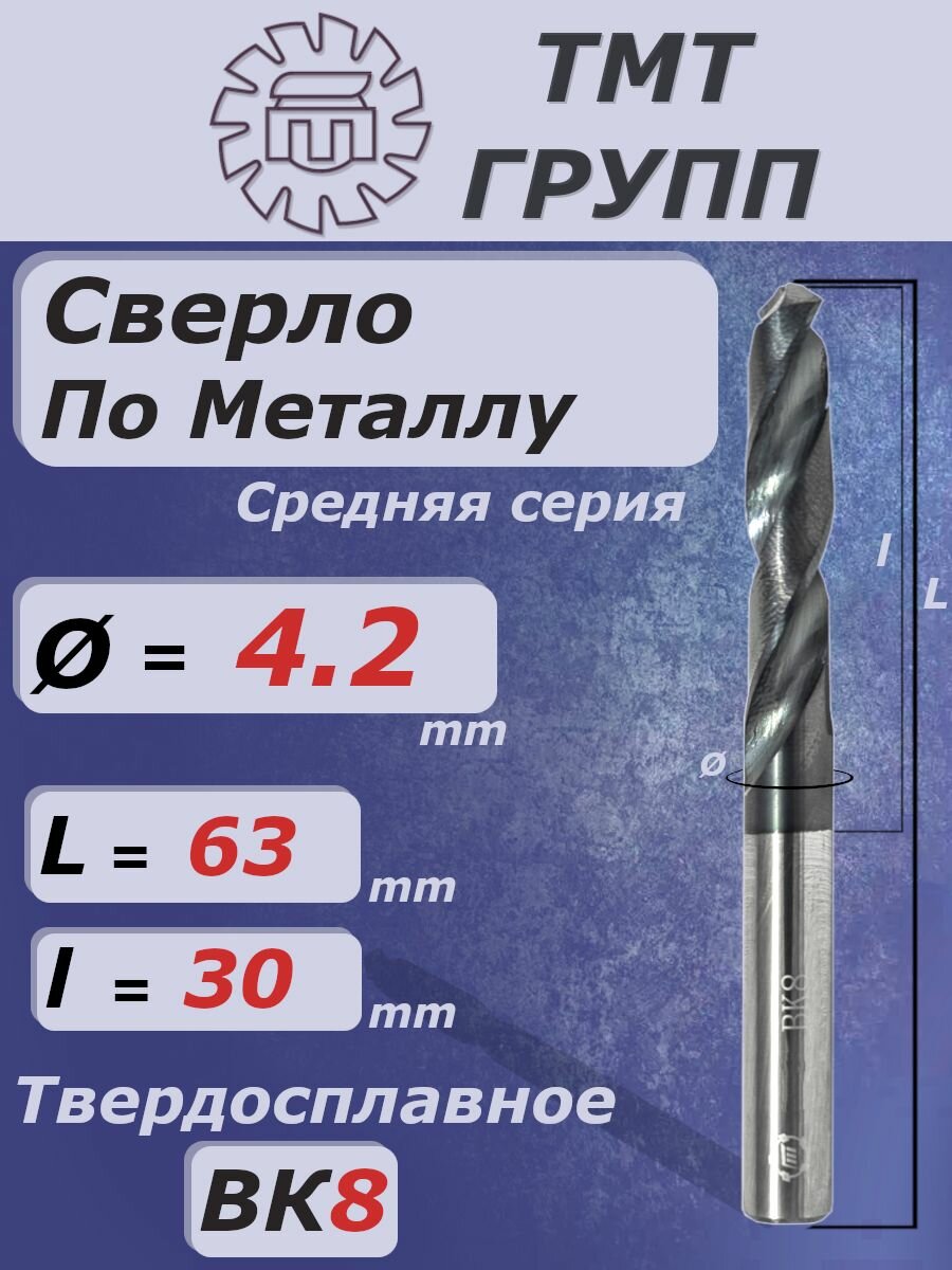Сверло ц/х 4.2х30х63 ВК8 TiAlN ГОСТ 17275 ТМ*