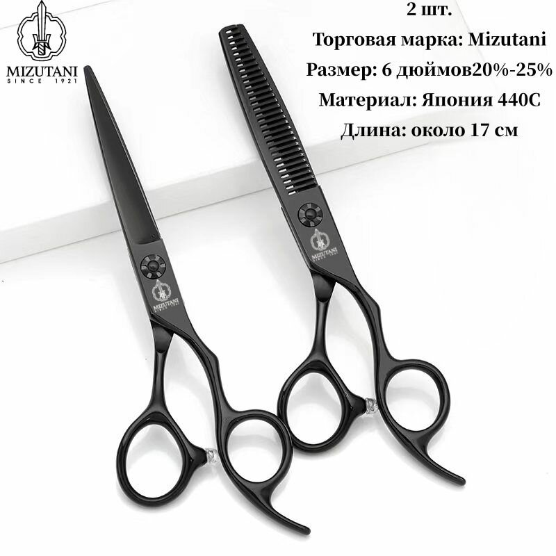 MIZUTANI Набор парикмахерских ножниц 6 дюймов: прямые + филировочные, сталь 440C, профессиональный инструмент для салона сталь 440C для салона профессиональные ножницы прямые филировочные