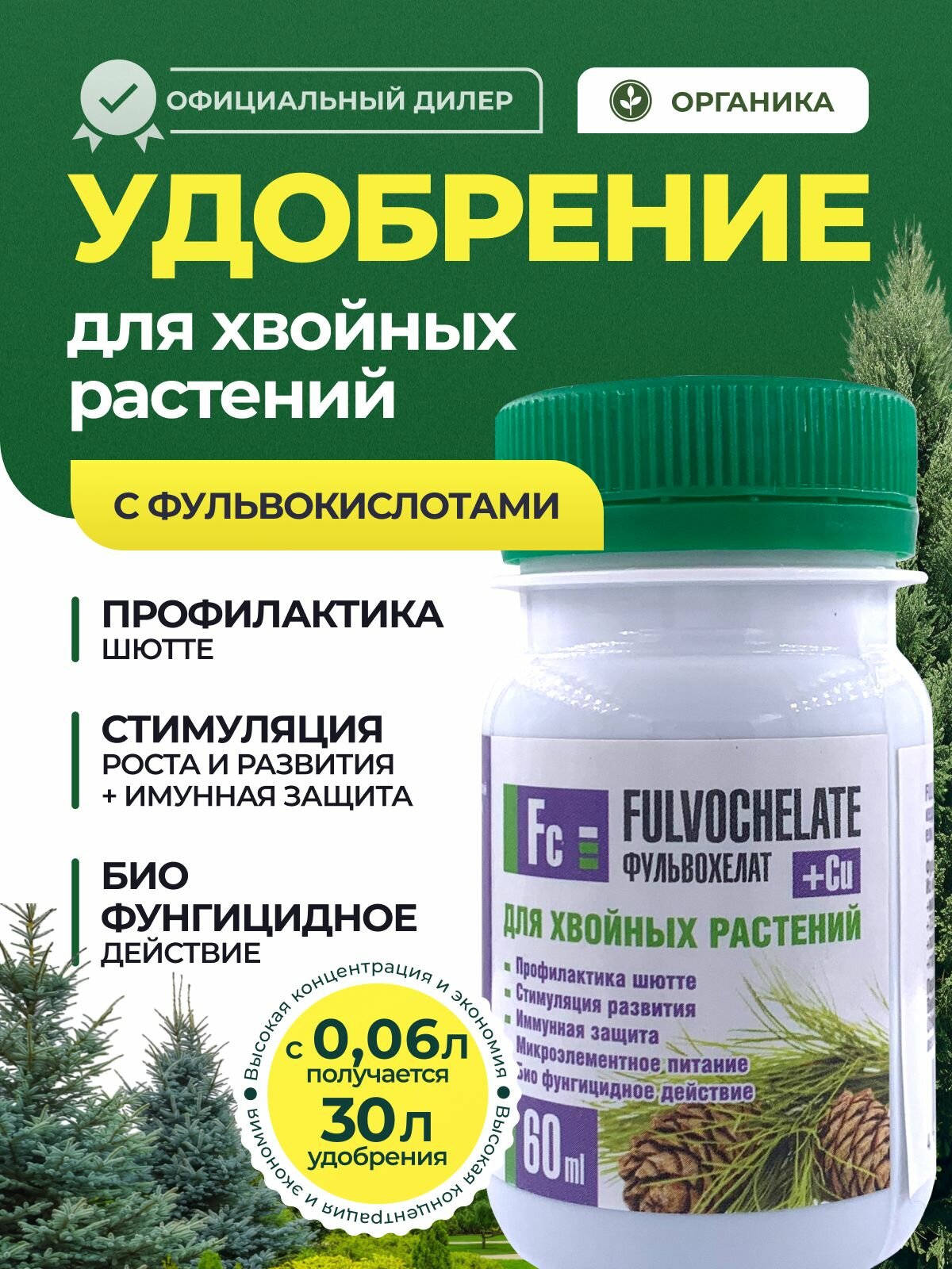 Удобрение профессиональное Фульвохелат для хвойных растений и туи
