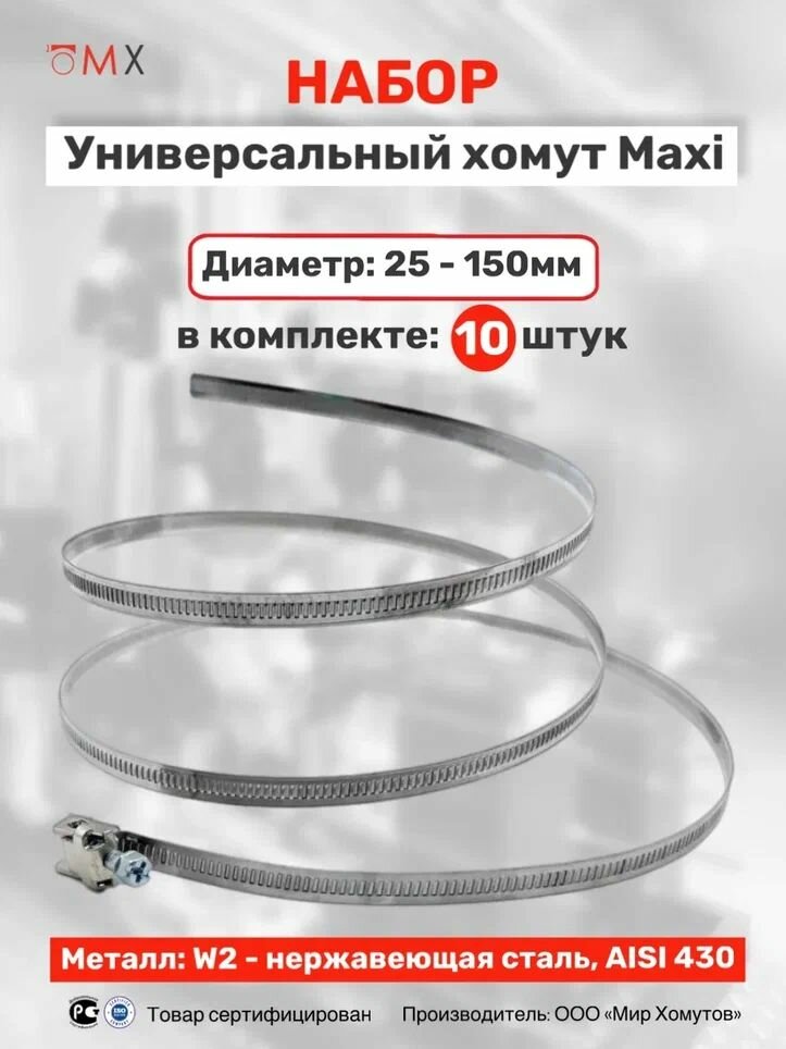 Универсальный хомут Maxi 25-150 из нержавеющей стали, 10шт МХ Мир Хомутов