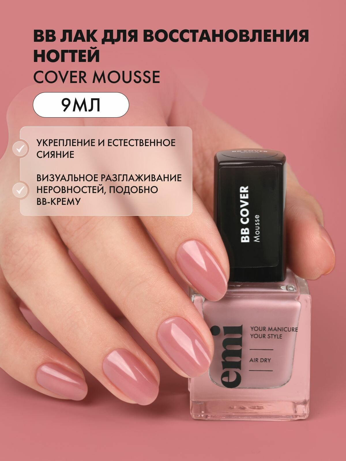 Лак для ногтей BB cover Mousse восстанавливающий, выравнивающий, 9 мл