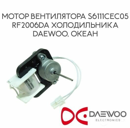 Вентилятор S6111CEC05 RF2006DA DONGSEO ELECTRONIC нового образца для холодильника Daewoo, Океан, 20230730