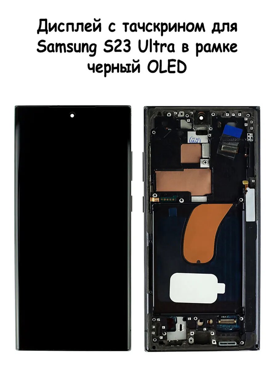 Дисплей Samsung S23 Ultra в рамке черный OLED FULL SIZE