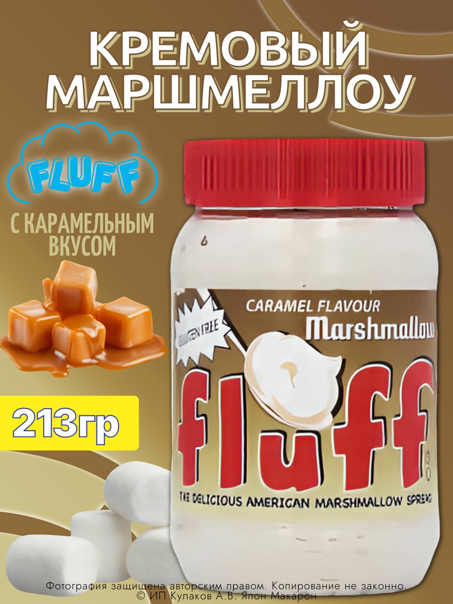 Кремовый зефир Marshmallow Fluff с карамельным вкусом, 213гр
