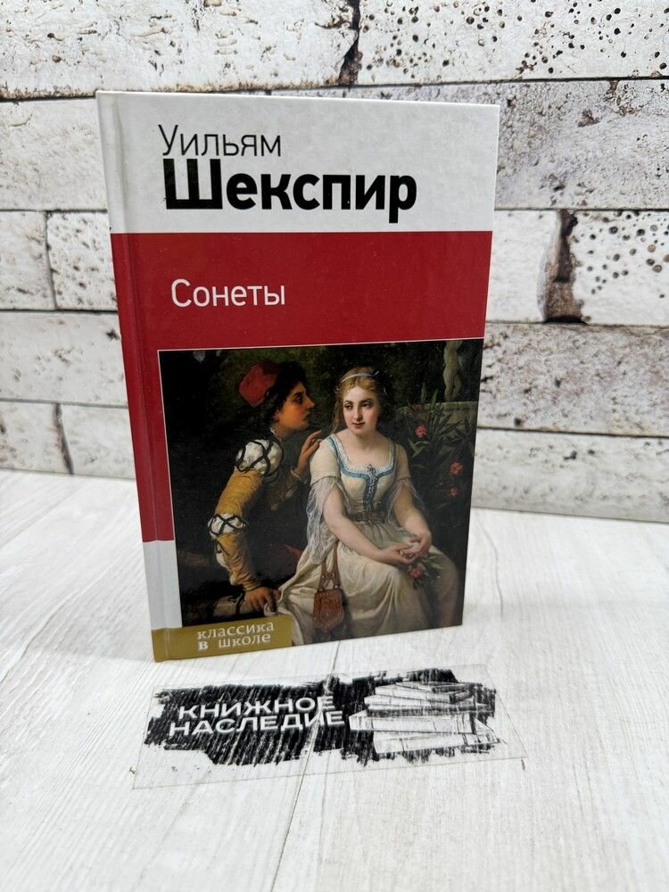 Уильям Шекспир. Сонеты. Эксмо 2014