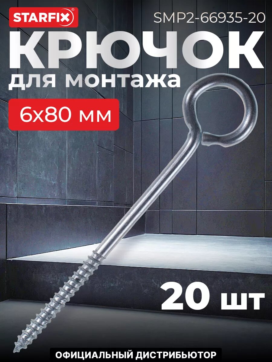Крючок О-образный 6.0х80 мм цинк STARFIX 20 штук (SMP2-66935-20)