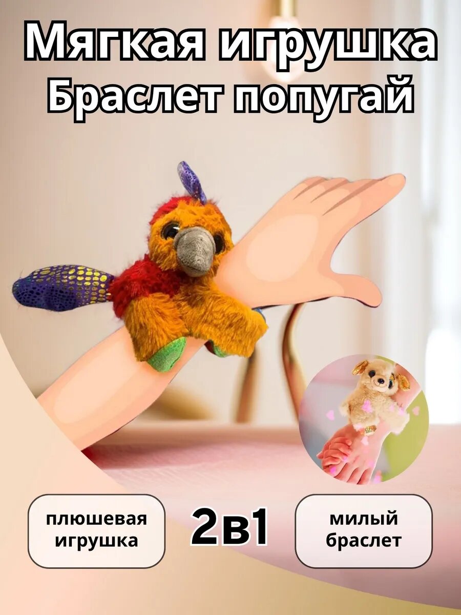 Мягкая игрушка браслет на руку Попугай