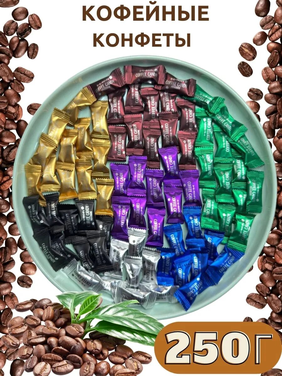 Леденцовая карамель "Coffee Candy", кофейное ассорти, Китай, 250 г