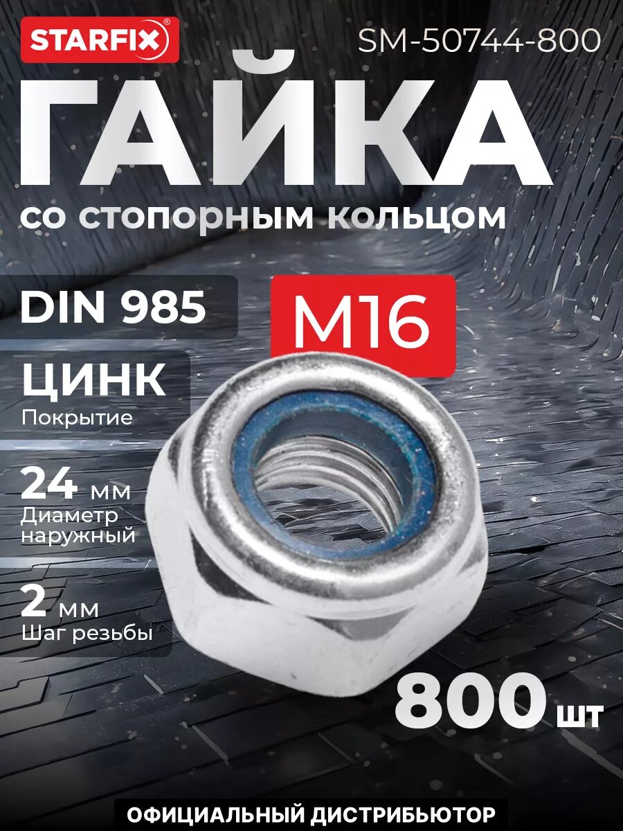 Гайка со стопорным кольцом М16 цинк класс прочности 5.8 DIN 985 STARFIX 800 штук (SM-50744-800)
