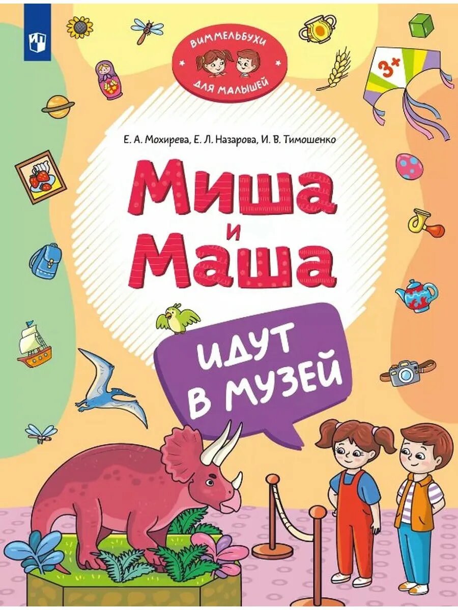 Миша и Маша идут в музей