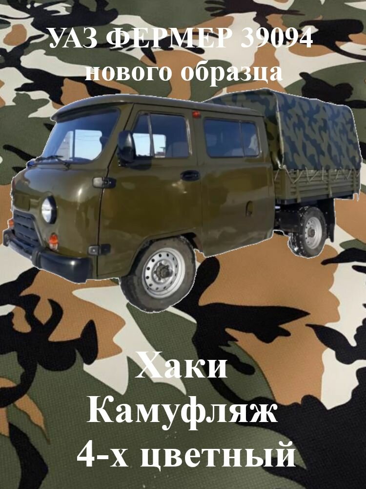 Тент для УАЗ фермер 39094 нового образца цвет Хаки Камуфляж 4-х цветный (плотность 550гр/кв. м, двухсторонний усиленный ПВХ материал)