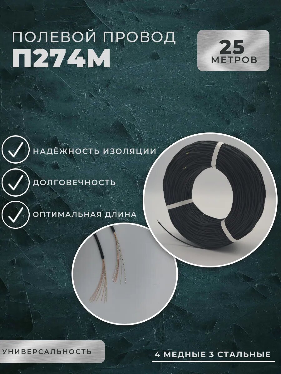 Провод П274М, для полевой связи, длина 25 метров, чёрный, двужильный