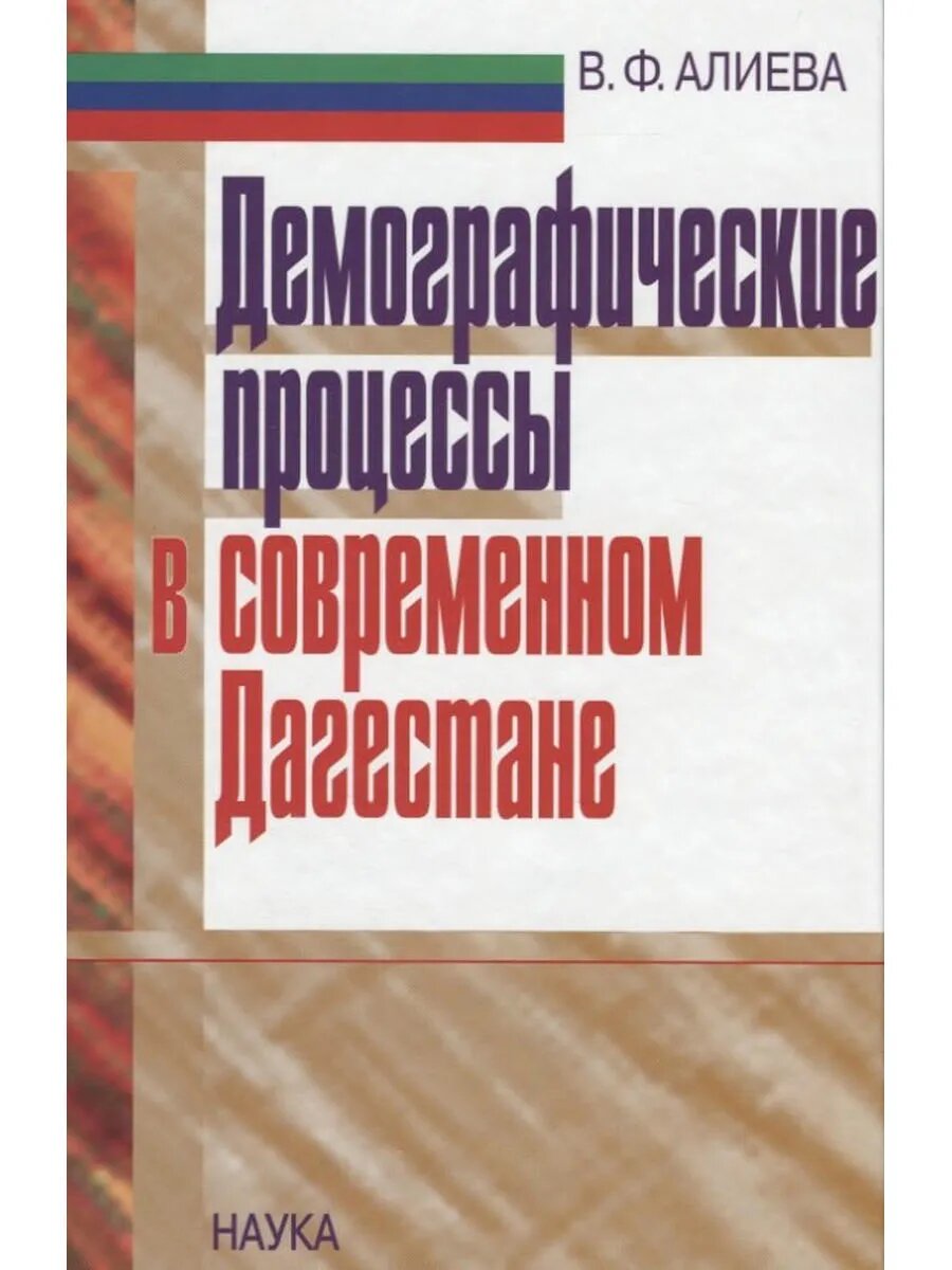 Демографические процессы в современном Дагестане
