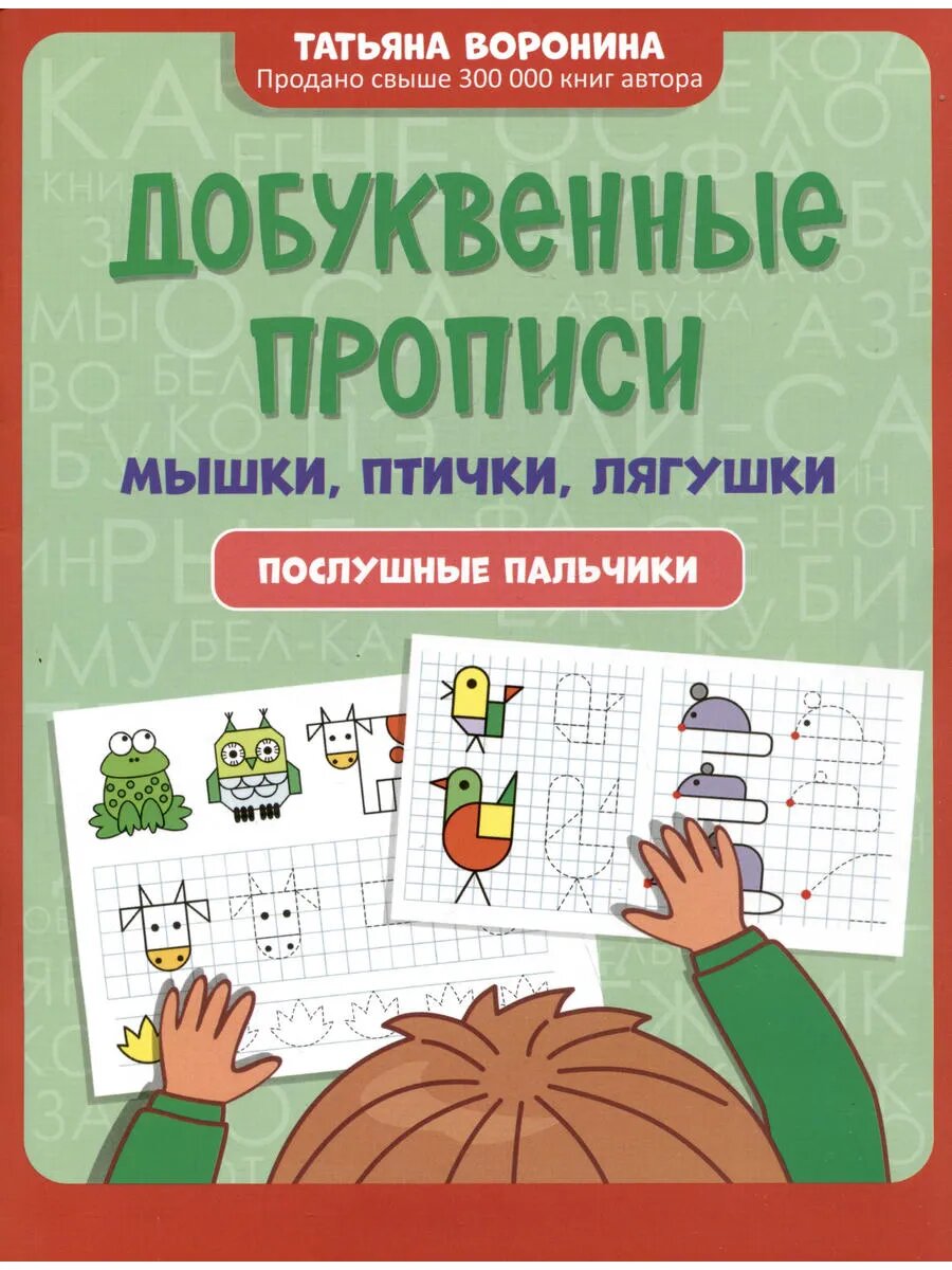 Добуквенные прописи: мышки, птички, лягушки: послушные пальч