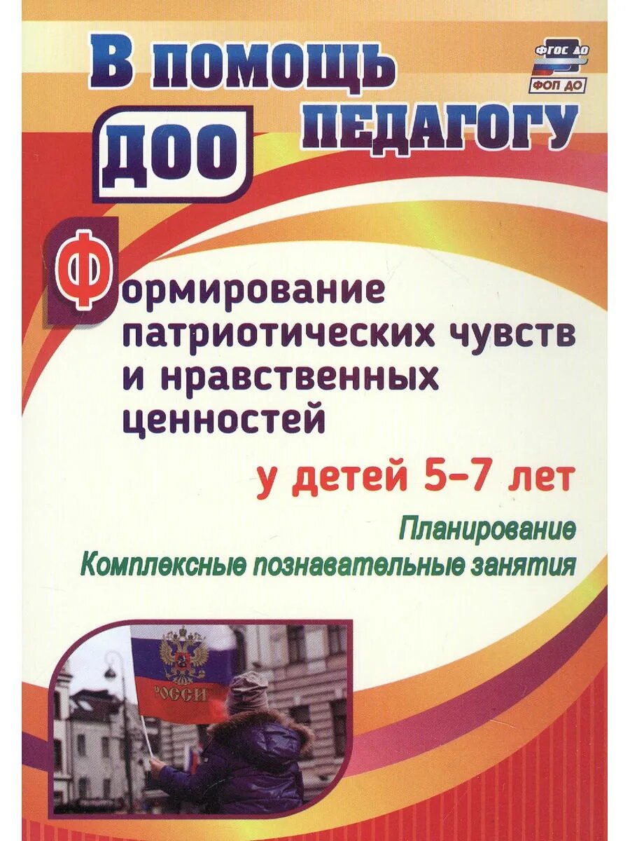 Формирование патриотических чувств и нравственных ценностей