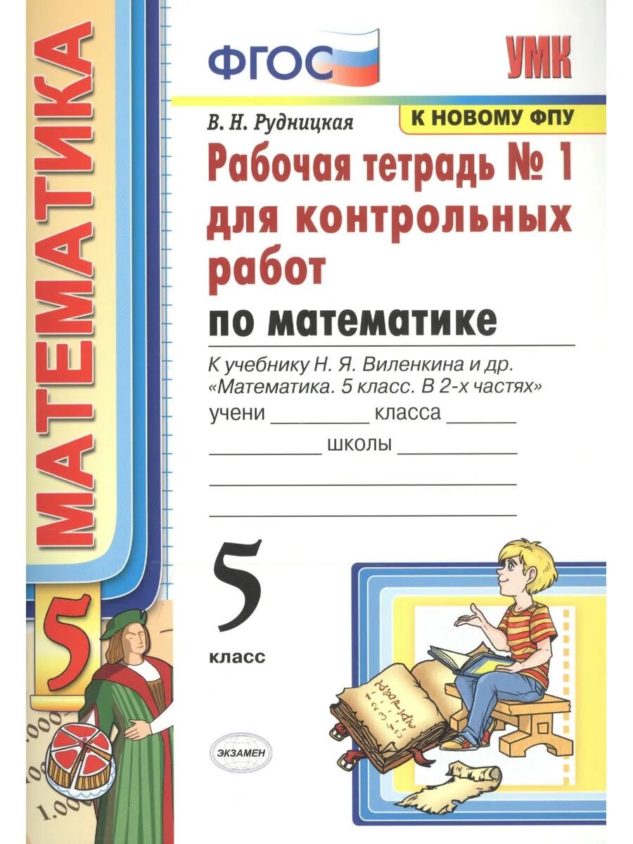 Математика. 5 класс. Рабочая тетрадь № 1 для контрольных раб