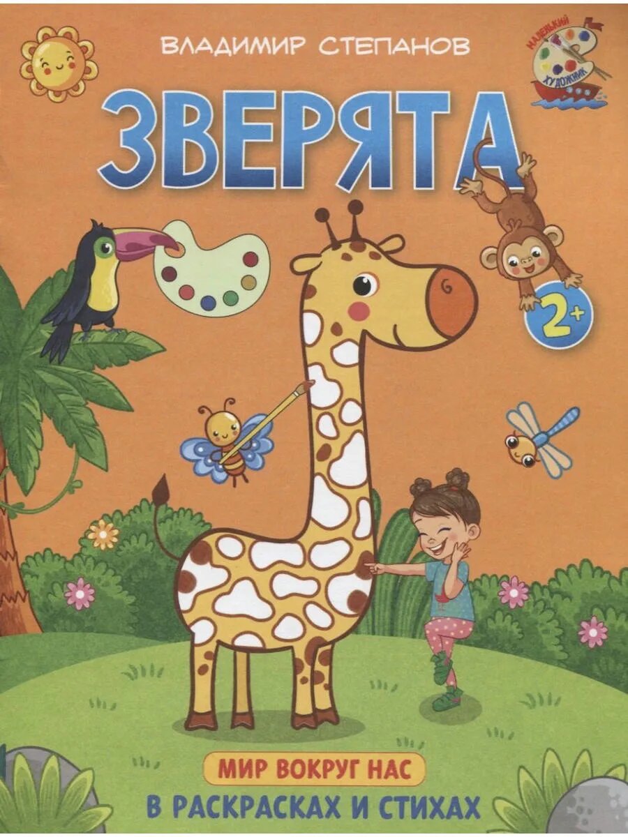Зверята. Мир вокруг нас. Книжка-раскраска в стихах