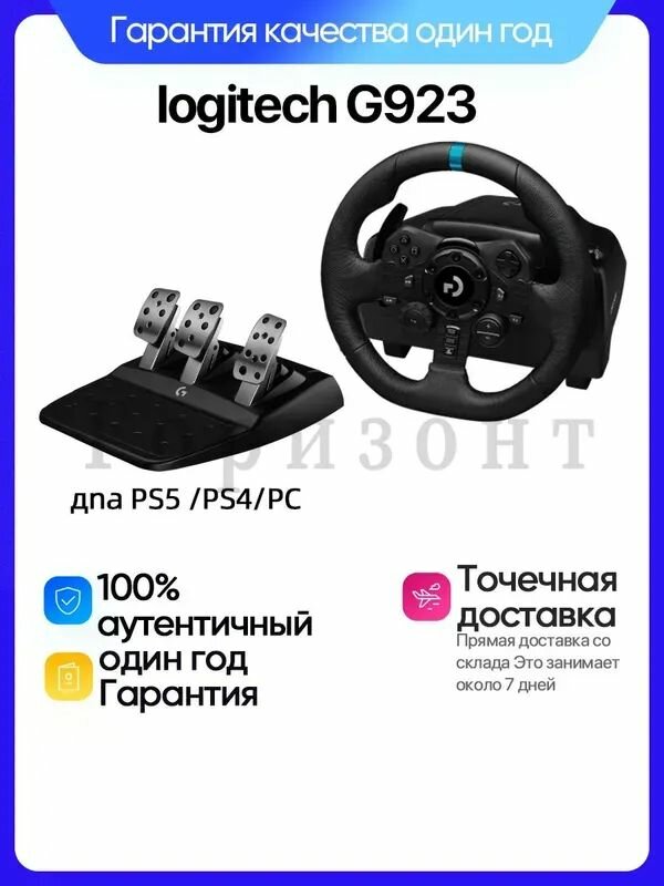 Руль Logitech G923 TRUEFORCE (для PS5 / PS4 / PC)