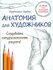 Анатомия для художников