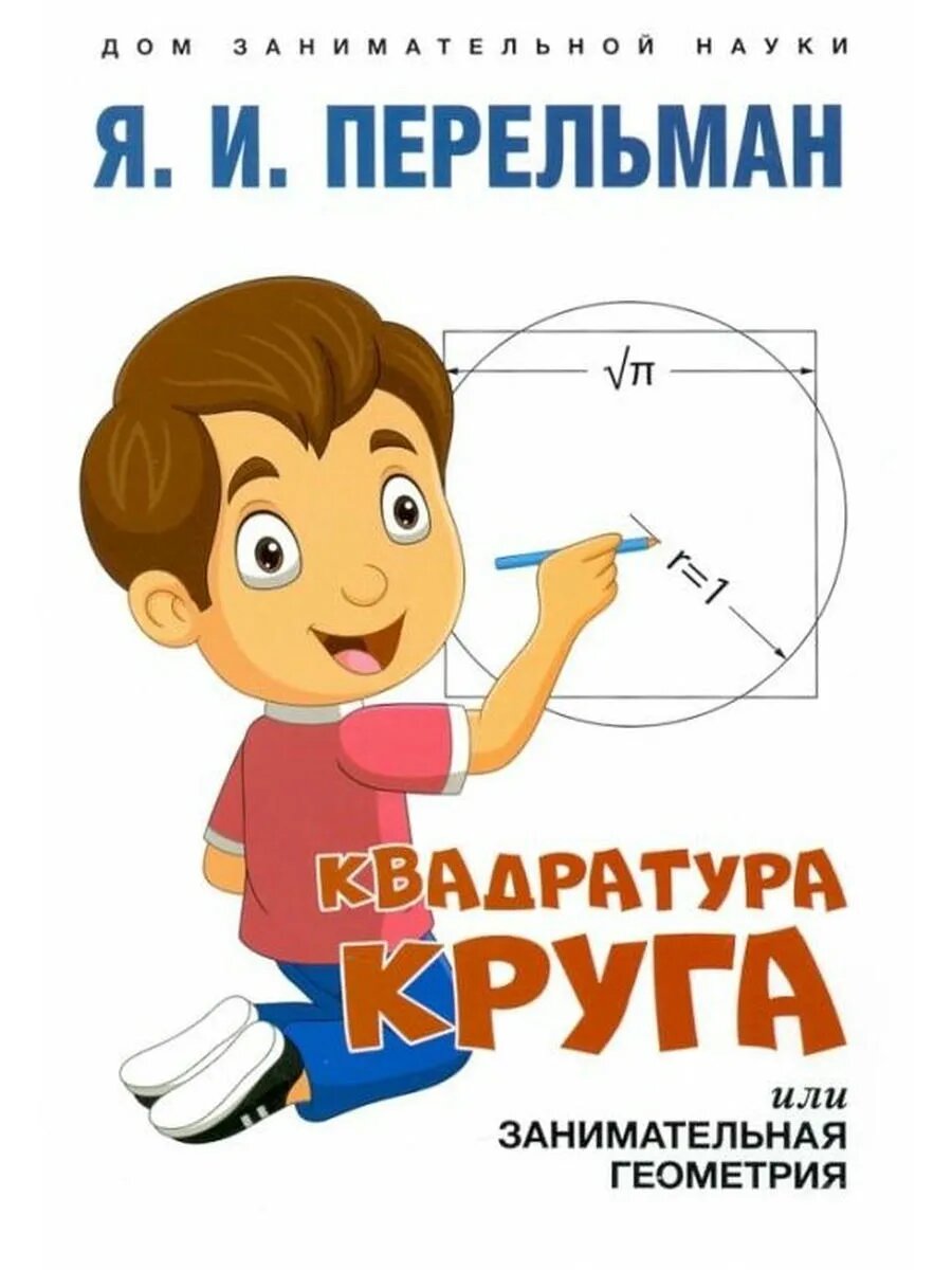 Квадратура круга, или Занимательная геометрия