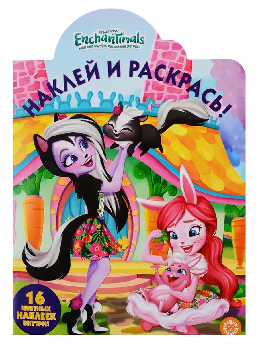 Наклей и раскрась! НР № 19031 ("Энчантималс")