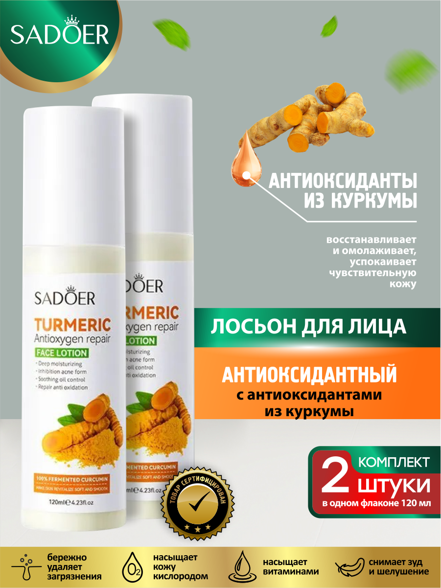 Восстанавливающий лосьон для лица Sadoer с антиоксидантами из куркумы 120 мл. х 2 шт.