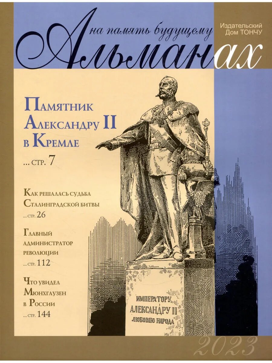 На память будущему. Альманах 2023