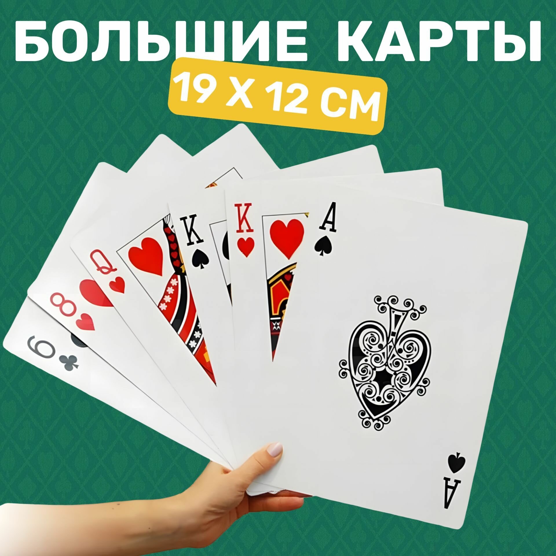 Большие игральные карты (54 карты, 19 х 12 см)