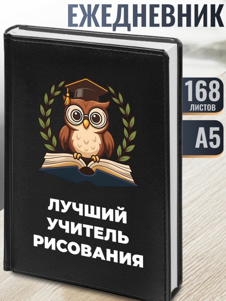 Ежедневник "Лучший учитель рисования"