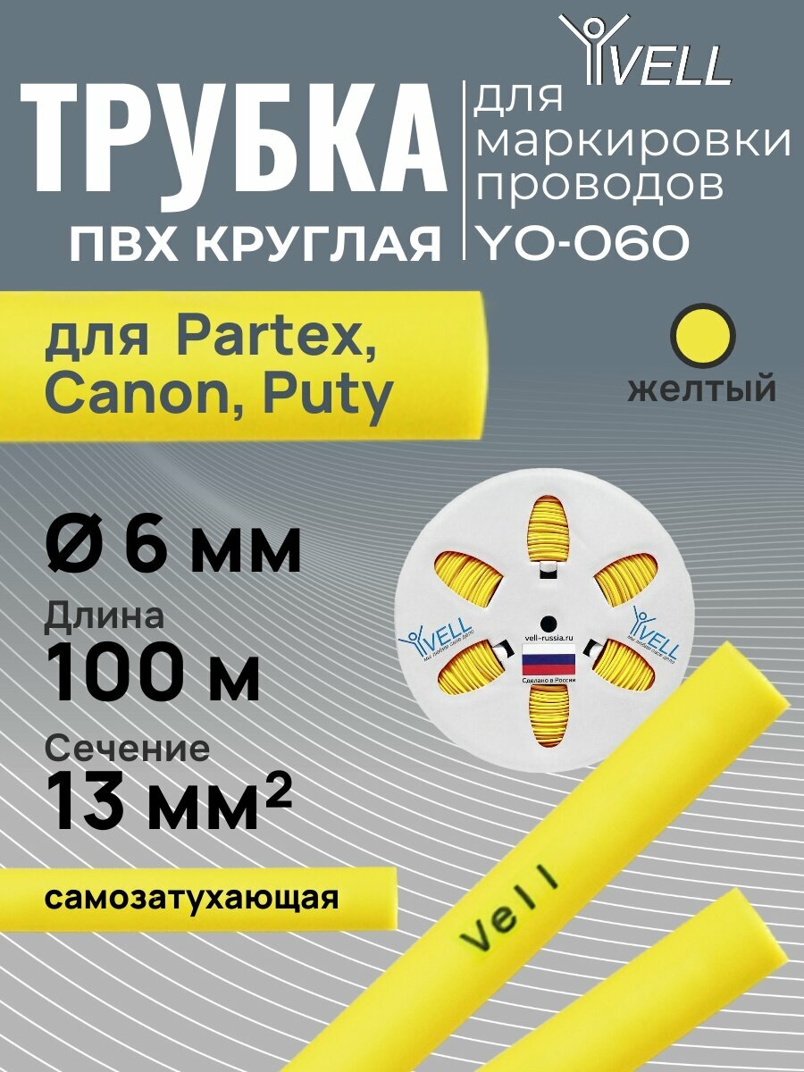 Трубка кембрик ПВХ круглая Vell YO-060 для маркировки проводов, d6 мм, 100 метров, желтая (самозатухающаяся)