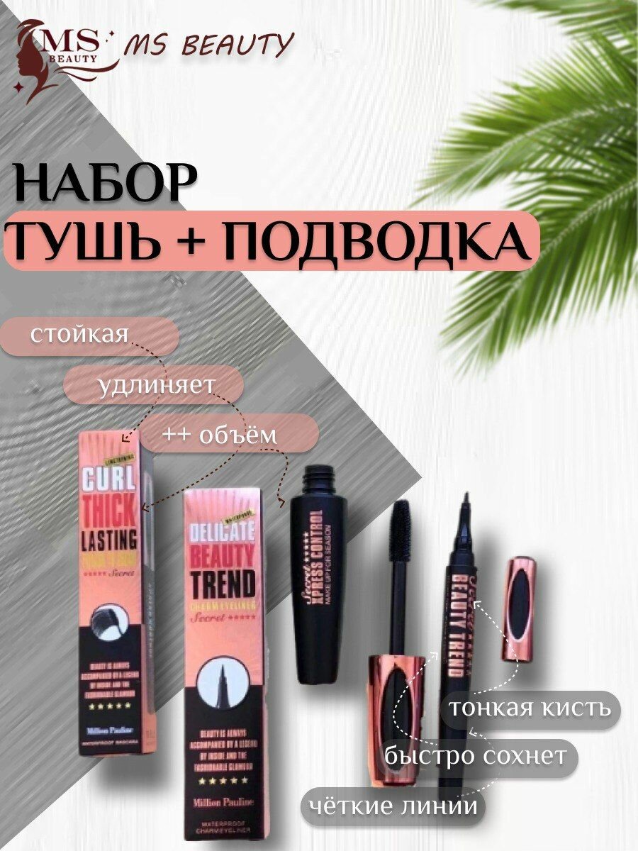 Набор тушь и подводка-фломастер 4D объем Million удлиняет и даёт объём