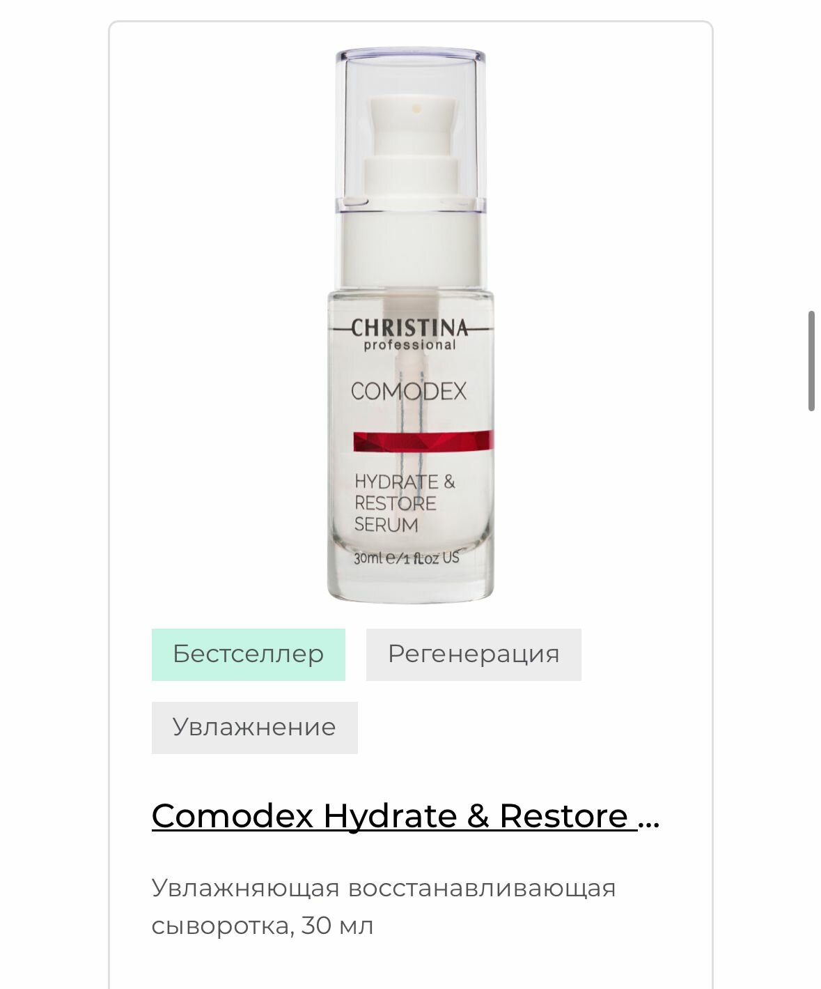 Comodex Hydrate & Restore Serum Увлажняющая восстанавливающая сыворотка, 30 мл
