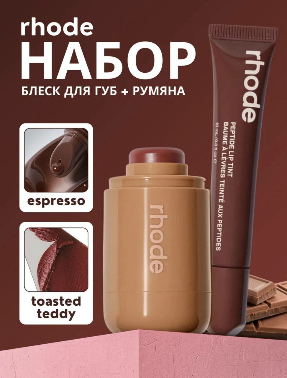 Набор блеск для губ и румяна Espresso & Teddy
