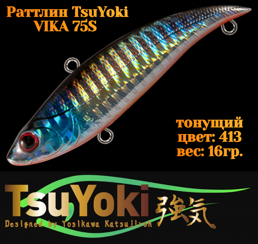 Раттлин TsuYoki VIKA 75S вес 16 гр, тонущий, цвет: 413 виб/VIB VIKA 75S