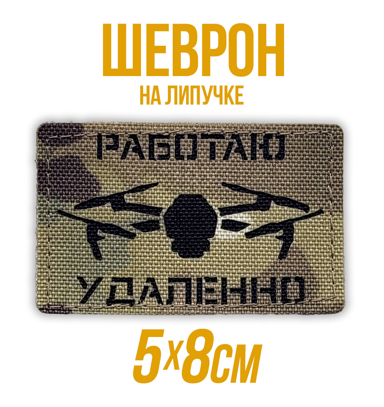 Лазерный шеврон, патч "Работаю удаленно" (5х8см) Мультикам